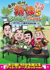 詳しい納期他、ご注文時はお支払・送料・返品のページをご確認ください発売日2014/12/3関連キーワード：たびざる tabizaru東野・岡村の旅猿5 プライベートでごめんなさい… 木下プロデュース、軽井沢・BBQの旅 プレミアム完全版 ジ...