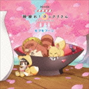 ドラマシーディー ググレ コックリサン モフモフーン詳しい納期他、ご注文時はお支払・送料・返品のページをご確認ください発売日2015/4/24関連キーワード：ググコク（ドラマCD） / ドラマCD 繰繰れ!コックリさん モフモフ〜ンドラマシ...