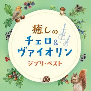 イヤシノチェロアンドバイオリン ジブリ ベスト詳しい納期他、ご注文時はお支払・送料・返品のページをご確認ください発売日2025/7/23関連キーワード：アルバム（ヒーリング） / 癒しのチェロ＆ヴァイオリン〜ジブリ・ベストイヤシノチェロアン...