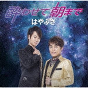ハヤブサ ヨワセテアサマデ詳しい納期他、ご注文時はお支払・送料・返品のページをご確認ください発売日2019/12/18はやぶさ / 酔わせて朝まで（通常盤Bタイプ）ヨワセテアサマデ ジャンル 邦楽歌謡曲/演歌 関連キーワード はやぶさヒカル...