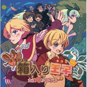 ハコイリオウジ詳しい納期他、ご注文時はお支払・送料・返品のページをご確認ください発売日2024/9/20（ドラマCD） / 箱入り王子ハコイリオウジ ジャンル アニメ・ゲーム国内アニメ音楽 関連キーワード （ドラマCD）杉田智和宇野葵畠山範...