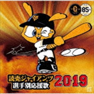 ヒットエンドラン ヨミウリジャイアンツ センシュベツオウエンカ 2019詳しい納期他、ご注文時はお支払・送料・返品のページをご確認ください発売日2019/3/27ヒット・エンド・ラン / 読売ジャイアンツ 選手別応援歌 2019ヨミウリジャ...