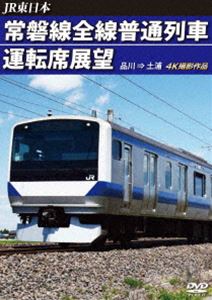 ジェイアールヒガシニホンジョウバンセンゼンセンフツウレッシャウンテンセキテンボウシナガワカラツチウラ詳しい納期他、ご注文時はお支払・送料・返品のページをご確認ください発売日2022/4/21関連キーワード：テツドウJR東日本 常磐線全線普通...