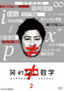 ワラワナイスウガク2詳しい納期他、ご注文時はお支払・送料・返品のページをご確認ください発売日2023/4/21関連キーワード：ドキュメント笑わない数学2ワラワナイスウガク2 ジャンル 国内TVドキュメンタリー 監督 出演 尾形貴弘パンサー尾...