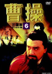 詳しい納期他、ご注文時はお支払・送料・返品のページをご確認ください発売日2007/1/21曹操 第6巻 ジャンル 海外TV歴史映画 監督 劉連玲 出演 桃魯史書・伝記のみならずあらゆる資料をもとに、乱世の奸雄”曹操孟徳”を様々な視点からその...