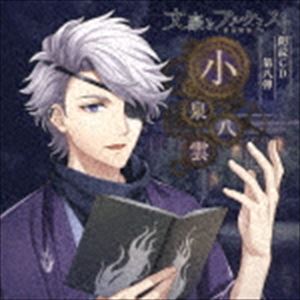 ウチダユウマ ブンゴウトアルケミスト ロウドクシーディー ダイ8ダン コイズミヤクモ詳しい納期他、ご注文時はお支払・送料・返品のページをご確認ください発売日2019/5/29関連キーワード：文アル 文劇内田雄馬 / 文豪とアルケミスト 朗読...