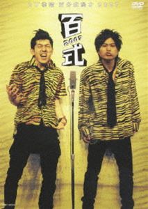 詳しい納期他、ご注文時はお支払・送料・返品のページをご確認ください発売日2008/1/232丁拳銃／百式2007 ジャンル 趣味・教養お笑い 監督 出演 2丁拳銃漫才の新たな境地を開拓し続けるパイオニア、小堀裕之と川谷修士の凸凹お笑いコンビ...
