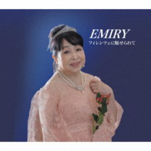 エミリー フィレンツェニミセラレテ詳しい納期他、ご注文時はお支払・送料・返品のページをご確認ください発売日2025/11/27関連キーワード：EJM-078 シングルEMIRY / フィレンツェに魅せられてフィレンツェニミセラレテ ジャンル...