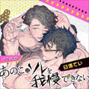ドラマシーディー アノコハソレヲガマンデキナイ詳しい納期他、ご注文時はお支払・送料・返品のページをご確認ください発売日2017/12/22（ドラマCD） / ドラマCD あのこはソレを我慢できない（通常盤）ドラマシーディー アノコハソレヲガ...