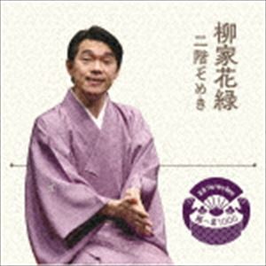 ヤナギヤカロク ラクゴ ザ ベリー ベスト キワミイッセキ1000 ニカイゾメキ詳しい納期他、ご注文時はお支払・送料・返品のページをご確認ください発売日2018/10/3柳家花緑 / 落語 The Very Best 極一席1000 二階ぞ...