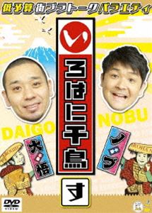 イロハニチドリ47詳しい納期他、ご注文時はお支払・送料・返品のページをご確認ください発売日2023/9/20関連キーワード：チドリいろはに千鳥（す）イロハニチドリ47 ジャンル 国内TVバラエティ 監督 出演 千鳥実力派漫才コンビ・千鳥が、...