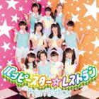 HAPPY STAR RESTAURANT詳しい納期他、ご注文時はお支払・送料・返品のページをご確認ください発売日2014/2/26Prism☆Box / ハッピースター☆レストラン（CD＋DVD）HAPPY STAR RESTAURANT...