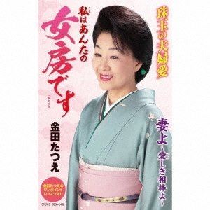 詳しい納期他、ご注文時はお支払・送料・返品のページをご確認ください発売日2020/7/22金田たつえ / 女房です ジャンル 邦楽歌謡曲/演歌 関連キーワード 金田たつえ※こちらの商品は【カセットテープ】のため、対応する機器以外での再生はで...