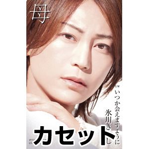 詳しい納期他、ご注文時はお支払・送料・返品のページをご確認ください発売日2020/2/4氷川きよし / 母 C／W いつか会えますように（Aタイプ） ジャンル 邦楽歌謡曲/演歌 関連キーワード 氷川きよし※こちらの商品は【カセットテープ】の...