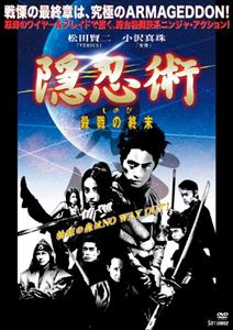 詳しい納期他、ご注文時はお支払・送料・返品のページをご確認ください発売日2011/9/30隠忍術 殺戮の終末 ジャンル 邦画アクション 監督 千葉誠治 出演 松田賢二小沢真珠逸見太郎宮下敬夫村山健太新井雄一郎清水あすか西守正樹忍びの世界の上...