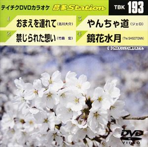 詳しい納期他、ご注文時はお支払・送料・返品のページをご確認ください発売日2009/5/20テイチクDVDカラオケ 音多Station ジャンル 趣味・教養その他 監督 出演 収録内容おまえを連れて／禁じられた想い／やんちゃ道／鏡花水月 種別...