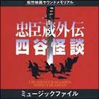 チュウシングラガイデンヨツヤカイダンミュージックファイル詳しい納期他、ご注文時はお支払・送料・返品のページをご確認ください発売日1994/12/21（オリジナル・サウンドトラック） / 忠臣蔵外伝 四谷怪談チュウシングラガイデンヨツヤカイダ...