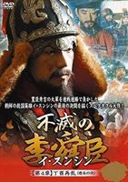 詳しい納期他、ご注文時はお支払・送料・返品のページをご確認ください発売日2009/7/31不滅の李舜臣 第4章 丁酉再乱（慶長の役） DVD-BOX ジャンル 海外TV韓国映画 監督 出演 キム・ミョンミンキム・ギュチョルチョン・イェソイ・...