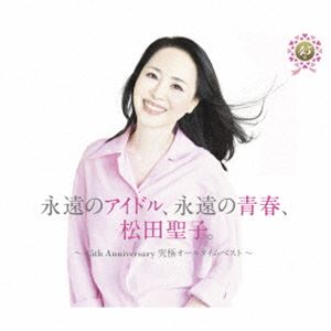 マツダセイコ エイエンノアイドル エイエンノセイシュン マツダセイコ フォーティフィフス アニバーサリー キュウキョクオールタイムベスト 45シュウネンキネンバン詳しい納期他、ご注文時はお支払・送料・返品のページをご確認ください発売日202...
