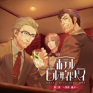 ホテル ヒルサイドベイ ダイ3ショウ シンヤ アラシガ詳しい納期他、ご注文時はお支払・送料・返品のページをご確認ください発売日2017/4/12（ドラマCD） / ホテル・ヒルサイドベイ 第三章 〜深夜、嵐が〜ホテル ヒルサイドベイ ダイ3...