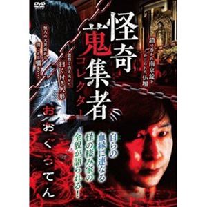 詳しい納期他、ご注文時はお支払・送料・返品のページをご確認ください発売日2021/7/2怪奇蒐集者 おおぐろてん ジャンル 邦画ホラー 監督 出演 おおぐろてん 種別 DVD JAN 4580385101791 収録時間 81分 カラー カ...
