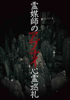 詳しい納期他、ご注文時はお支払・送料・返品のページをご確認ください発売日2012/4/20霊媒師のアブナイ心霊巡礼 ジャンル 趣味・教養ドキュメンタリー 監督 出演 異界と交信して心霊コントロール!?霊媒師が持つという不思議エネルギーを駆使...