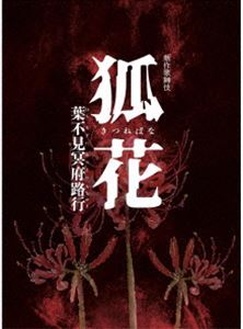 シンサクカブキキツネバナハモミズニアノヨノミチユキ詳しい納期他、ご注文時はお支払・送料・返品のページをご確認ください発売日2025/4/23関連キーワード：マツモトコウシロウ新作歌舞伎 狐花 葉不見冥府路行シンサクカブキキツネバナハモミズニ...