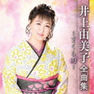 イノウエユミコ イノウエユミコ ゼンキョクシュウ サクラアメ詳しい納期他、ご注文時はお支払・送料・返品のページをご確認ください発売日2022/10/5井上由美子 / 井上由美子 全曲集 〜さくら雨〜イノウエユミコ ゼンキョクシュウ サクラア...