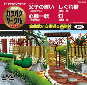 詳しい納期他、ご注文時はお支払・送料・返品のページをご確認ください発売日2011/11/23テイチクDVDカラオケ 超厳選 カラオケサークル ベスト4（105） ジャンル 趣味・教養その他 監督 出演 収録内容父子の誓い／心機一転／しぐれ橋...