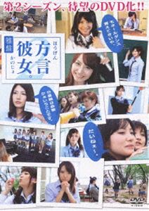 詳しい納期他、ご注文時はお支払・送料・返品のページをご確認ください発売日2011/10/4方言彼女。2 雅盤 ジャンル 趣味・教養バラエティ 監督 出演 方言を話す女の子はカワイイ!日本初!方言＋美少女バラエティ『方言彼女。』の2ndシーズ...