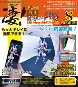 スゴ ホビー ヨウ LED サツエイ スタジオ エス プレミアム詳しい納期他、ご注文時はお支払・送料・返品のページをご確認ください関連キーワード：6202311081004 ホビー工具 ホビー用工具 ホビーツール 凄工具 凄ホビー凄！ホビー...