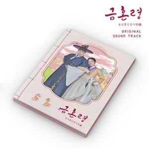 THE FORBIDDEN MARRIAGE詳しい納期他、ご注文時はお支払・送料・返品のページをご確認ください発売日2023/1/27O.S.T / THE FORBIDDEN MARRIAGEサウンドトラック / 禁婚令、朝鮮婚姻禁止令 ...