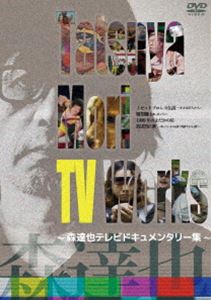 タツヤモリティーヴィーワークスモリタツヤテレビドキュメンタリーシュウ詳しい納期他、ご注文時はお支払・送料・返品のページをご確認ください発売日2021/12/3関連キーワード：モリタツヤTatsuya Mori TV Works〜森達也テレビ...