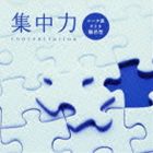 CONCENTRATION詳しい納期他、ご注文時はお支払・送料・返品のページをご確認ください発売日2012/1/27（ヒーリング） / 集中力〜シータ波による脳活性CONCENTRATION ジャンル イージーリスニングイージーリスニング/...