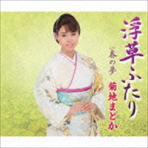 キクチマドカ ウキグサフタリ ハルノユメ詳しい納期他、ご注文時はお支払・送料・返品のページをご確認ください発売日2015/9/16菊地まどか / 浮草ふたり C／W 春の夢ウキグサフタリ ハルノユメ ジャンル 邦楽歌謡曲/演歌 関連キーワー...