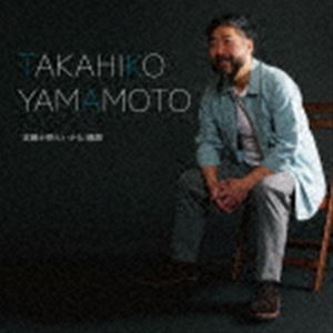 ヤマモトタカヒコ エガオガミタイカラ ネガオ詳しい納期他、ご注文時はお支払・送料・返品のページをご確認ください発売日2023/1/18山本貴彦 / 笑顔が見たいから／寝顔エガオガミタイカラ ネガオ ジャンル 邦楽歌謡曲/演歌 関連キーワード...