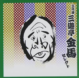 COLEZO!TWIN! SANDAIME SANYUTEI KINBA SELECT詳しい納期他、ご注文時はお支払・送料・返品のページをご確認ください発売日2005/12/16関連キーワード：VZCG-8342/3三遊亭金馬［三代目］ /...