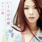 フクイマイ イクタビノサクラ詳しい納期他、ご注文時はお支払・送料・返品のページをご確認ください発売日2011/2/2ふくい舞 / いくたびの櫻イクタビノサクラ ジャンル 邦楽J-POP 関連キーワード ふくい舞2008年に、シングル「アイの...