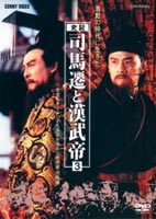 詳しい納期他、ご注文時はお支払・送料・返品のページをご確認ください発売日2005/10/21司馬遷と漢武帝 3 ジャンル 海外TV歴史映画 監督 出演 仇永力中国の歴史書『史記』の著者・司馬遷と、時の皇帝・武帝の物語を描いた、中国中央電視台...