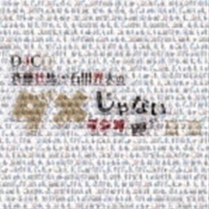 ディージェイシーディー サイトウソウマ イシカワカイトノダメジャナイラジオ ダイ7キ詳しい納期他、ご注文時はお支払・送料・返品のページをご確認ください発売日2022/1/28（ラジオCD） / DJCD「斉藤壮馬・石川界人のダメじゃないラジ...