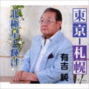 TOKYO-SAPPORO／HOSHI TO KAGAYAKE詳しい納期他、ご注文時はお支払・送料・返品のページをご確認ください発売日2015/10/7有吉純 / 東京-札幌／北極星と輝けTOKYO-SAPPORO／HOSHI TO KAG...