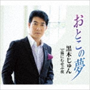 クロキジュン オトコノユメ キリニムセブヨル詳しい納期他、ご注文時はお支払・送料・返品のページをご確認ください発売日2018/7/18黒木じゅん / おとこの夢オトコノユメ キリニムセブヨル ジャンル 邦楽歌謡曲/演歌 関連キーワード 黒木...