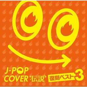 ジェイポップカバーデンセツ フッコクベスト3詳しい納期他、ご注文時はお支払・送料・返品のページをご確認ください発売日2019/7/10（V.A.） / J-POP カバー列伝ジェイポップカバーデンセツ フッコクベスト3 ジャンル 邦楽J-P...
