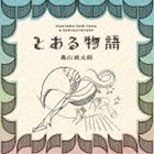 モリヤマナオタロウ トアルモノガタリ詳しい納期他、ご注文時はお支払・送料・返品のページをご確認ください発売日2013/4/24関連キーワード：アルバム森山直太朗 / とある物語（通常盤）トアルモノガタリ ジャンル 邦楽J-POP 関連キーワ...