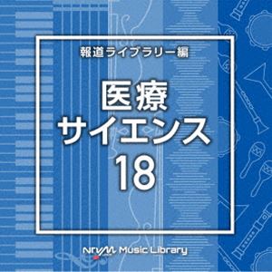 エヌティーブイエム ミュージック ライブラリー ホウドウライブラリーヘン イリョウ サイエンス18詳しい納期他、ご注文時はお支払・送料・返品のページをご確認ください発売日2025/4/23（BGM） / NTVM Music Library...