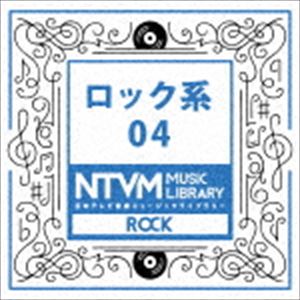 ニホンテレビオンガク ミュージックライブラリー ロックケイ 04詳しい納期他、ご注文時はお支払・送料・返品のページをご確認ください発売日2017/12/20（BGM） / 日本テレビ音楽 ミュージックライブラリー 〜ロック系 04ニホンテレ...