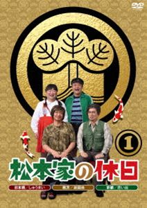 詳しい納期他、ご注文時はお支払・送料・返品のページをご確認ください発売日2015/3/26松本家の休日 1 ジャンル 国内TVバラエティ 監督 出演 松本人志宮迫博之たむらけんじさだ松本家の休日DVD化第1弾。メンバーはお母ちゃん（松本人志...