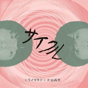 ヒライマサヤ カタヤマタカシ サイクル詳しい納期他、ご注文時はお支払・送料・返品のページをご確認ください発売日2021/6/23ヒライマサヤと片山尚志 / サイクルサイクル ジャンル 邦楽ロック/ソウル 関連キーワード ヒライマサヤと片山尚...