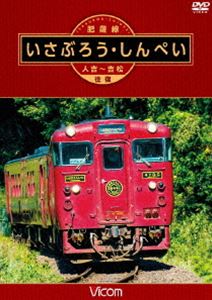 詳しい納期他、ご注文時はお支払・送料・返品のページをご確認ください発売日2015/2/21ビコム ワイド展望 肥薩線 いさぶろう・しんぺい 人吉〜吉松 往復 ジャンル 趣味・教養電車 監督 出演 吉松行きが「いさぶろう」、人吉行きが「しんぺ...