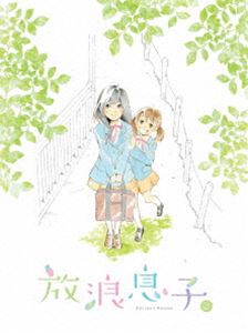 詳しい納期他、ご注文時はお支払・送料・返品のページをご確認ください発売日2011/5/25関連キーワード：ブルーレイ BD放浪息子 2 ジャンル アニメテレビアニメ 監督 あおきえい 出演 畠山航輔瀬戸麻沙美南里侑香南條愛乃豊崎愛生志村貴子...